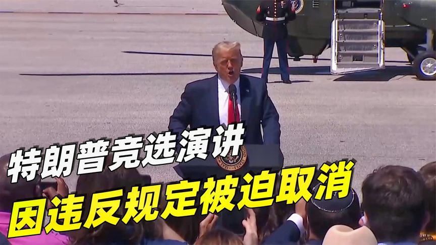 特朗普竞选演讲因违反规定被迫取消,还遭市长嘲讽:你实在太无能