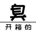 臭开箱的 