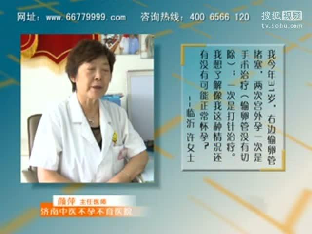 宫外孕伴右侧输卵管堵塞还能怀孕吗
