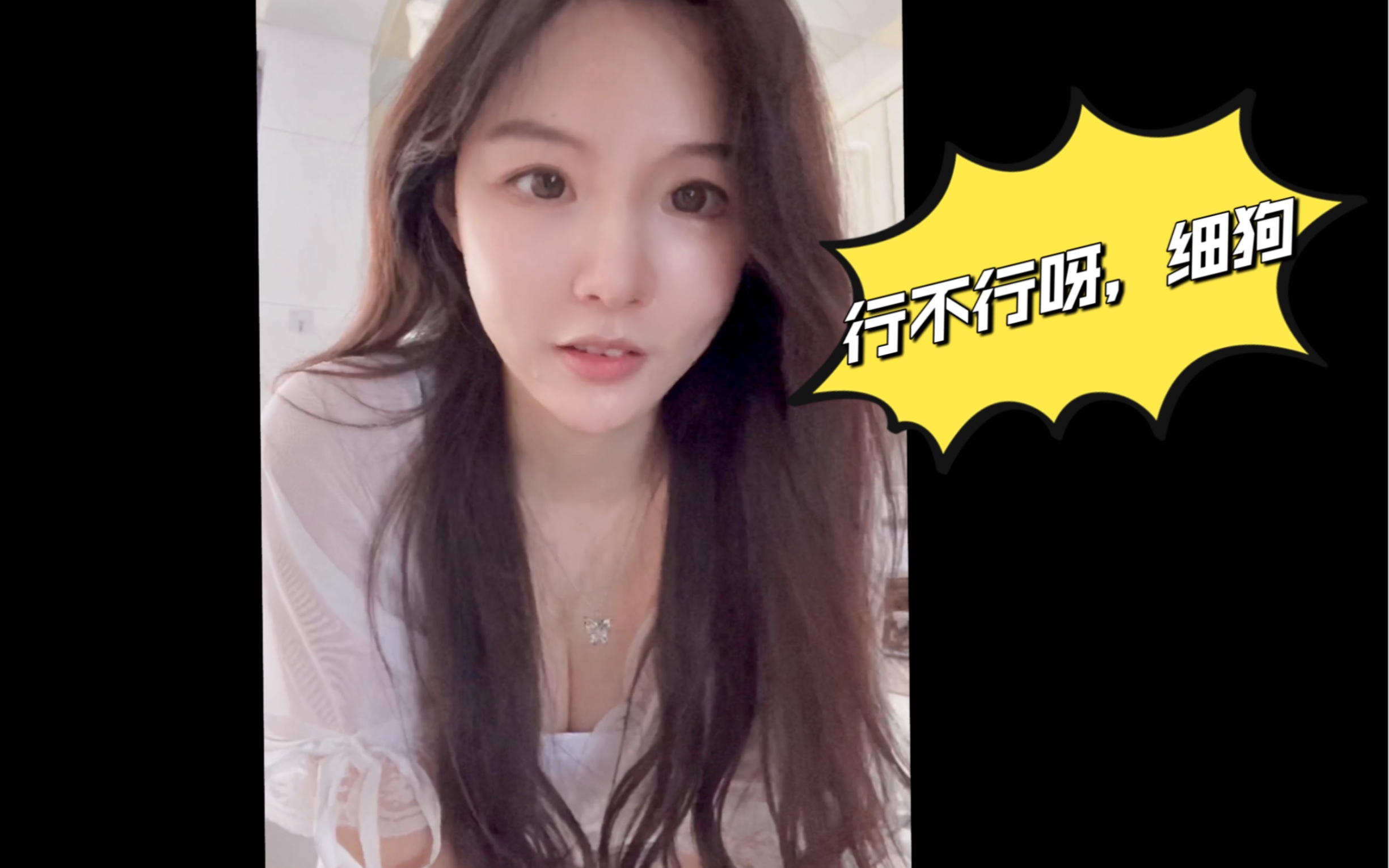 行不行啊 细狗 《18秒不看项链挑战》 你行不行啊