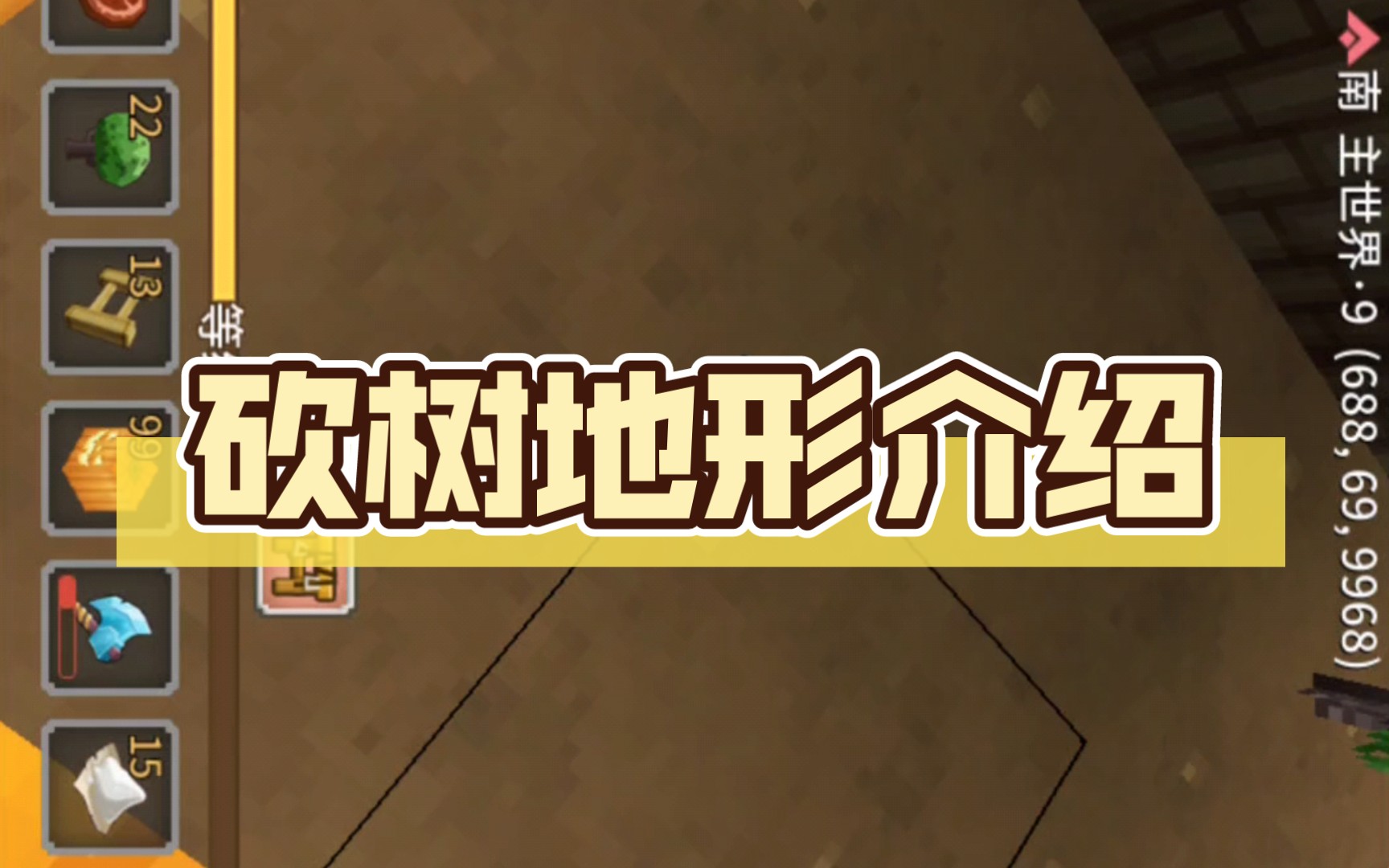 砍树地形介绍-奶块脚本