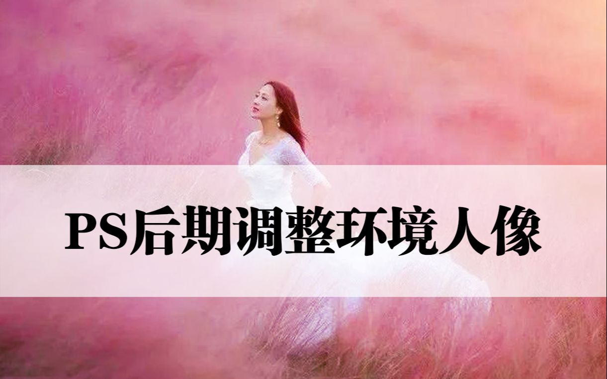 PS后期调整环境人像的技巧