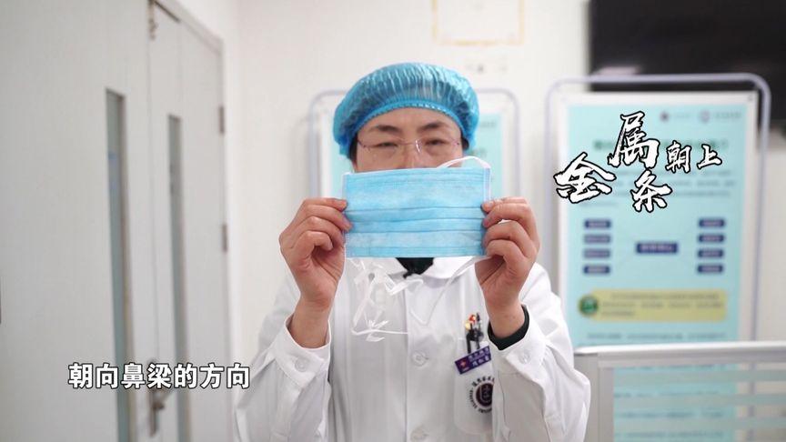 预防新冠病毒肺炎,如何正确的佩戴口罩?大夫给您示范