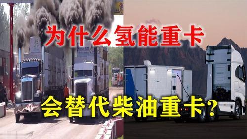 纯电动重卡VS氢能重卡,重卡靠什么拯救了氢燃料电板车的未来?