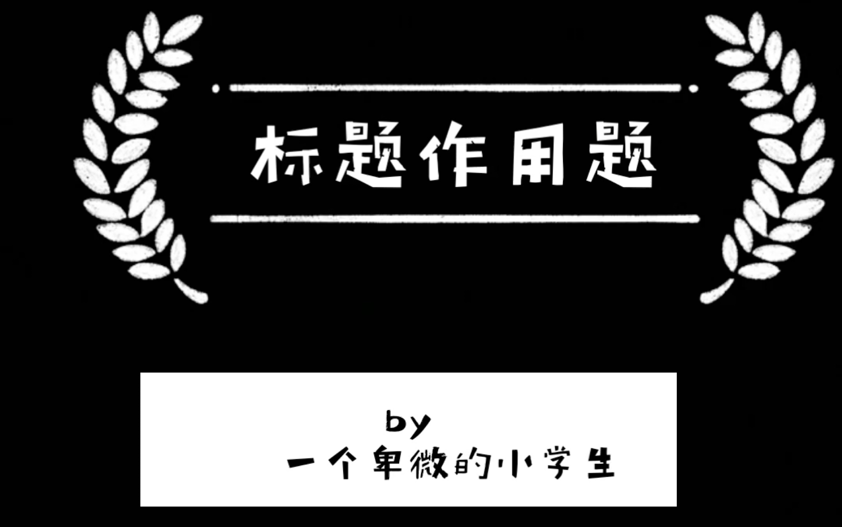 【悦读理解】段落作用题