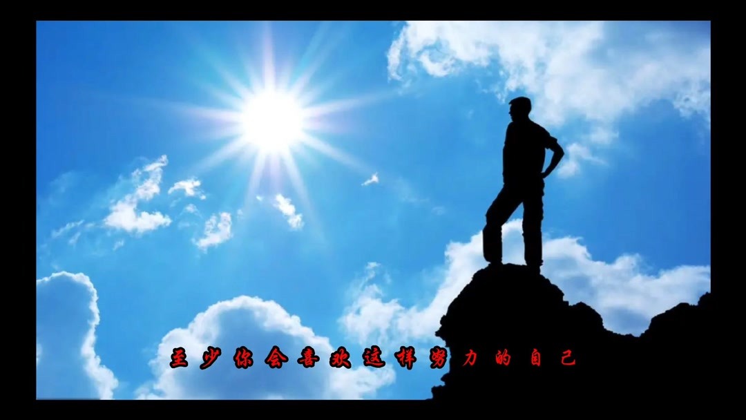 ...7点。树立自己的目标,励志故事,励志语录,情感态度,识人,辨人,看清人