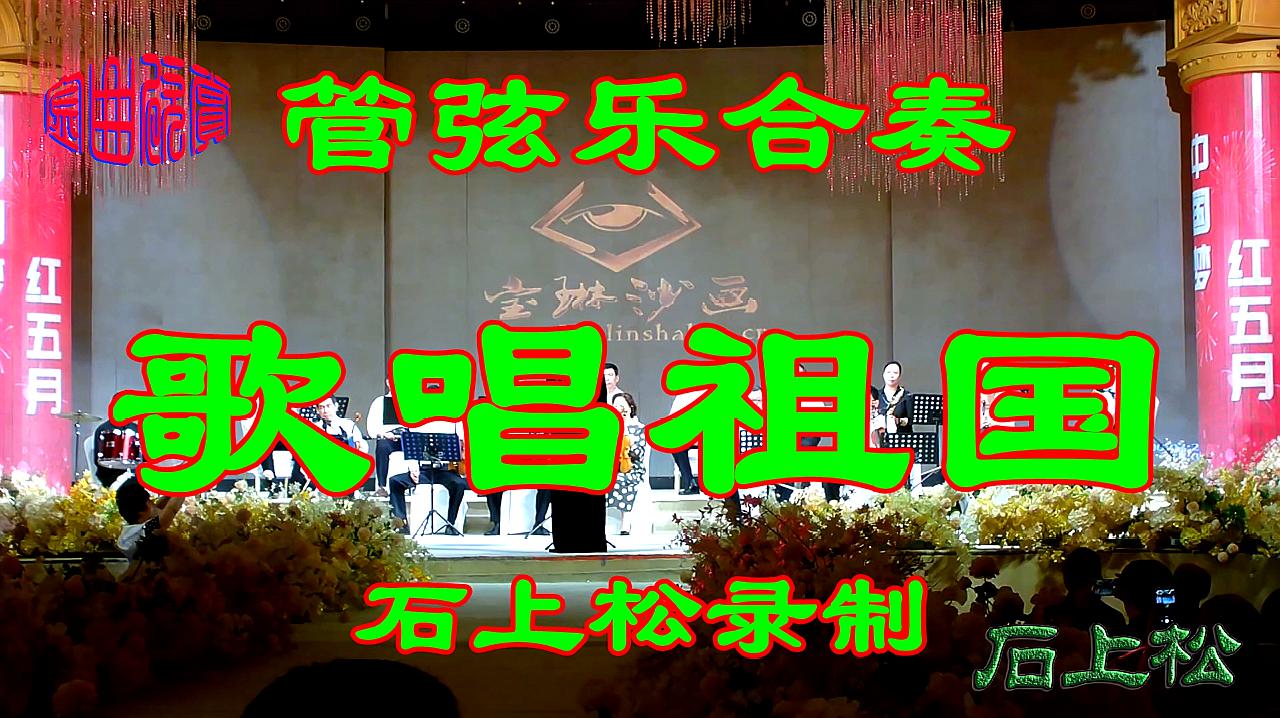 管弦乐合奏:歌唱祖国