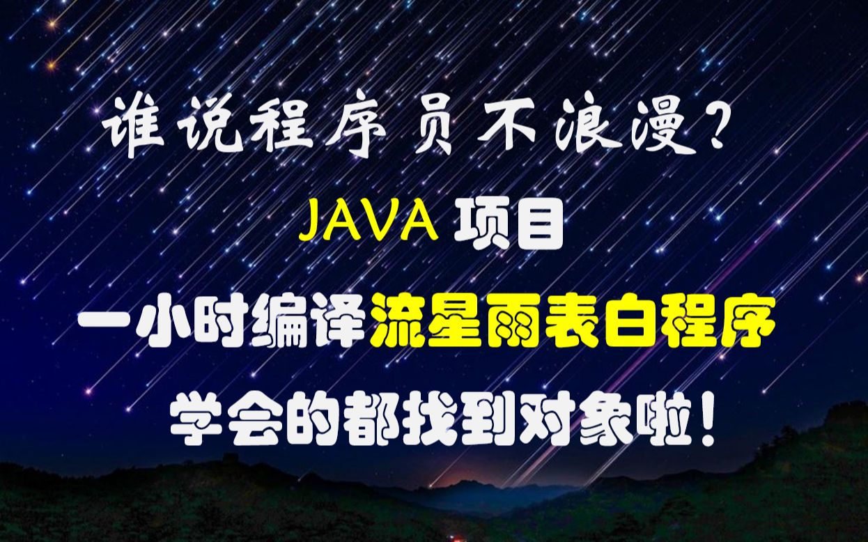 【JAVA】谁说程序员不懂浪漫?几行代码,让你足不出户就能看到流星雨!