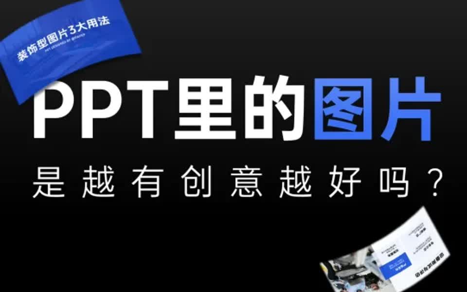 PPT图片,常用又好用的小技巧们!值得一看!
