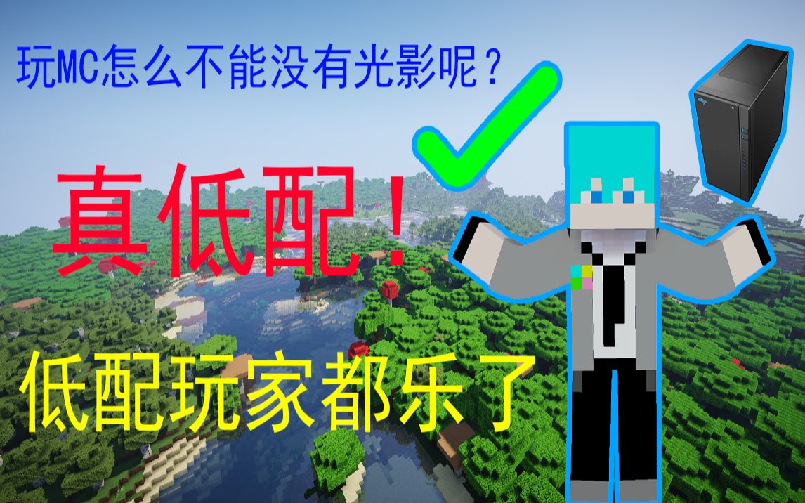 【光影推荐#3】2022年了还有的低配玩家不能开光影?