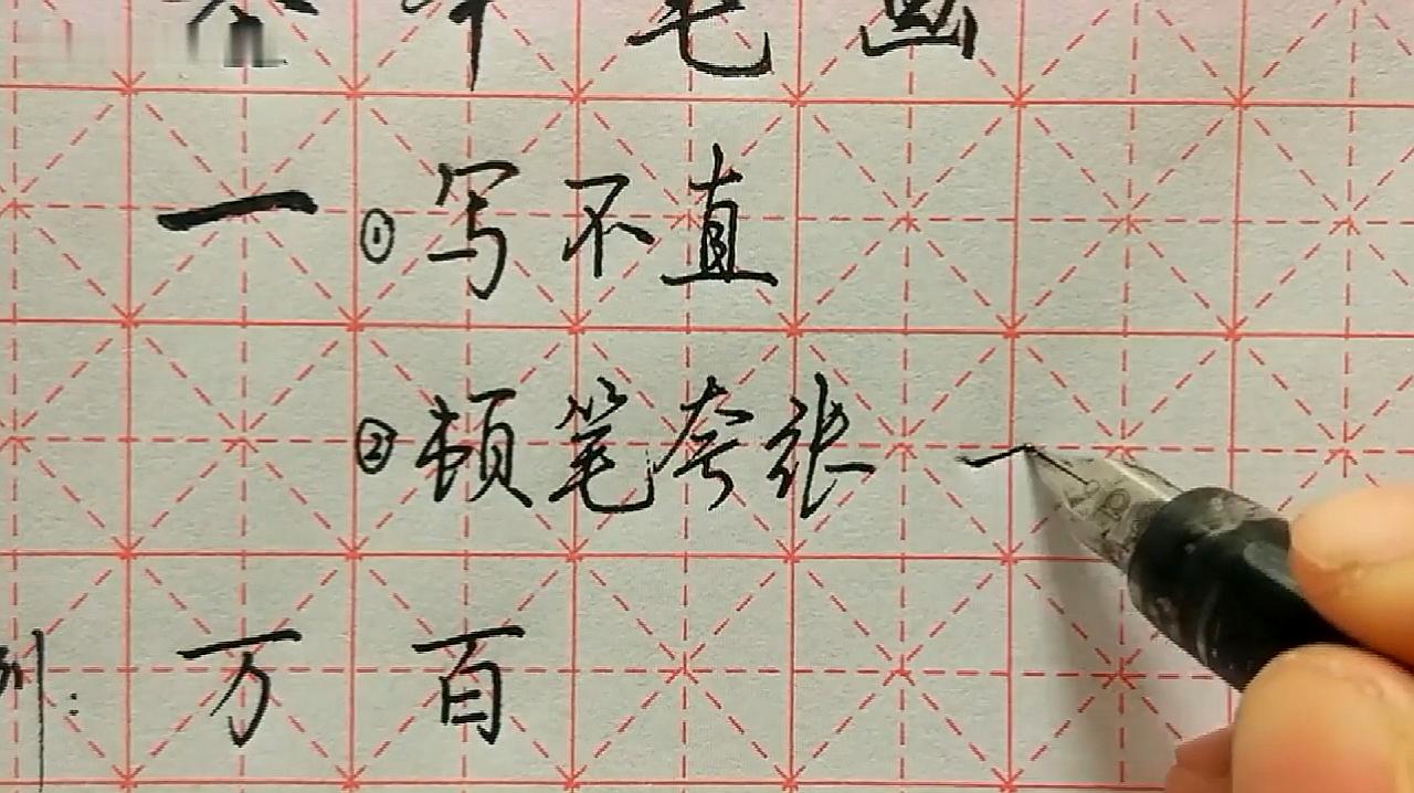 硬笔书法基本笔画的书写,经常会犯的两个错误,看你有没有?