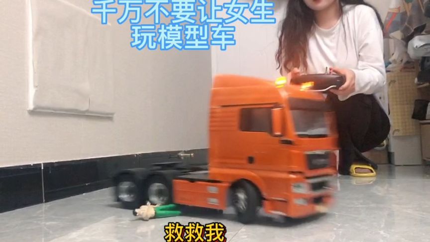女朋友非要玩我的卡车模型,女司机半挂倒车技术,RC模型田宫