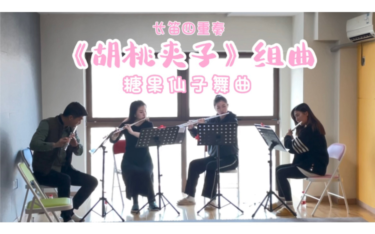长笛四重奏 柴可夫斯基《胡桃夹子》组曲 之 《糖果仙子舞曲》