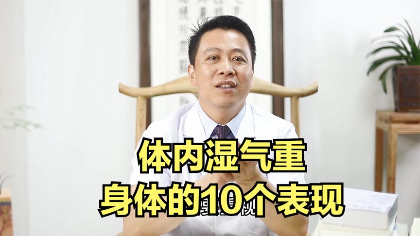 体内湿气重,身体会表现出10个症状!