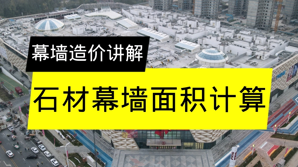 幕墙造价,石材幕墙工程量计算讲解。
