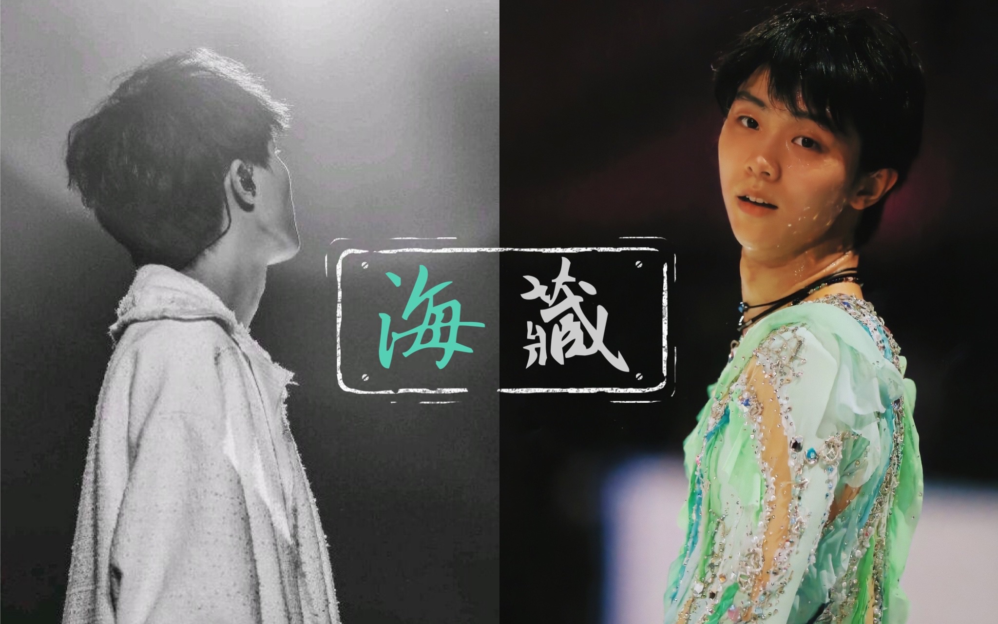 【羽生结弦·周深】愿他日重逢 羽生仍是 无畏少年