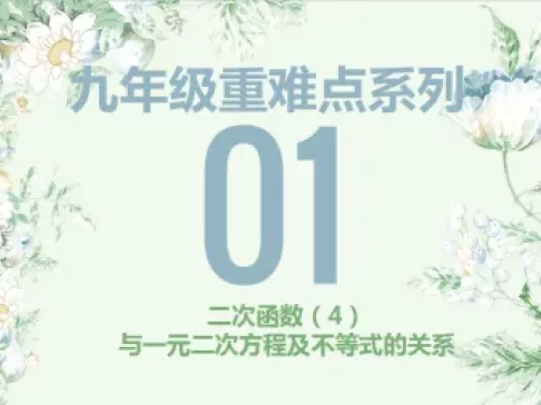 九年级重难点系列二次函数(4)方程不等式结合问题