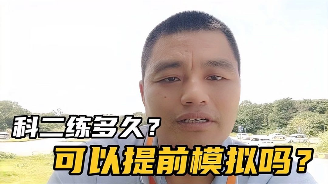 驾校学车科目二练多久才合适?提前几天模拟考试好处多