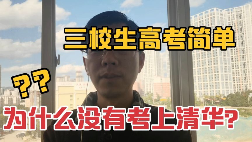 三校生高考这么简单,却没有考上清华北大的学生!老师说出实情