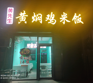 黄先生黄焖鸡米饭 
