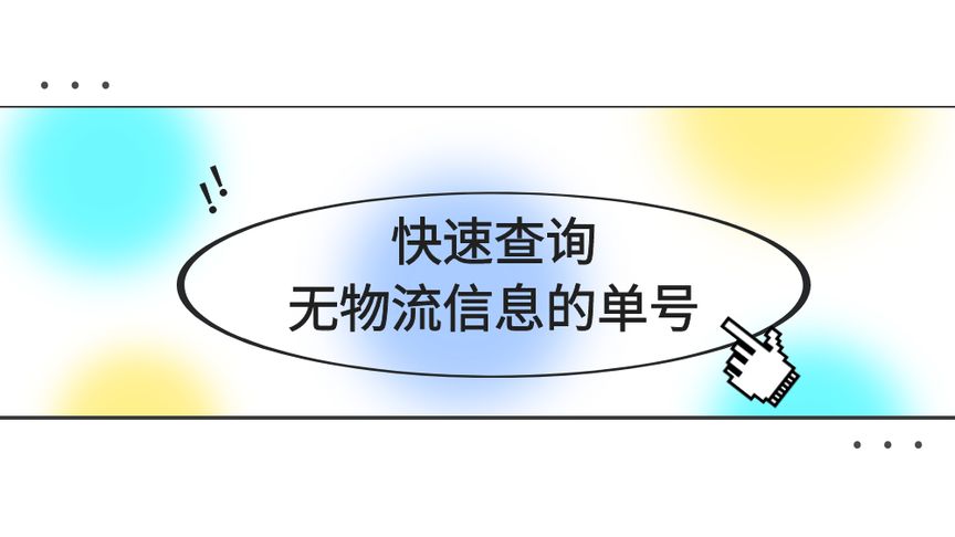 如何快速查询没有物流信息的单号
