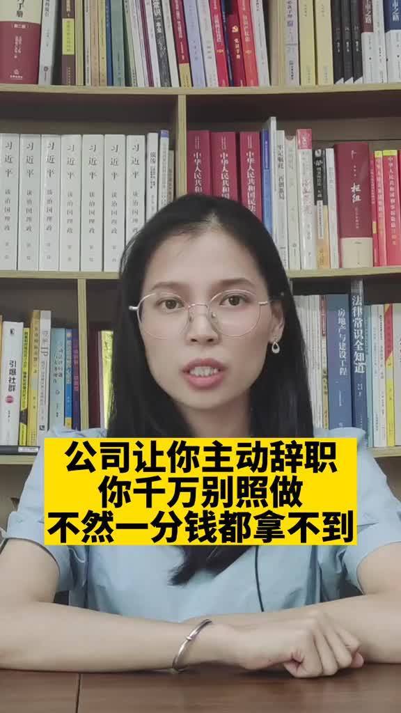 公司让你主动辞职,你千万别照做