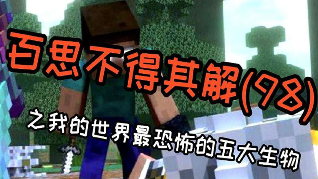 潮弟解说《百思不得其解》我的世界中比“him”都强悍的生物出现