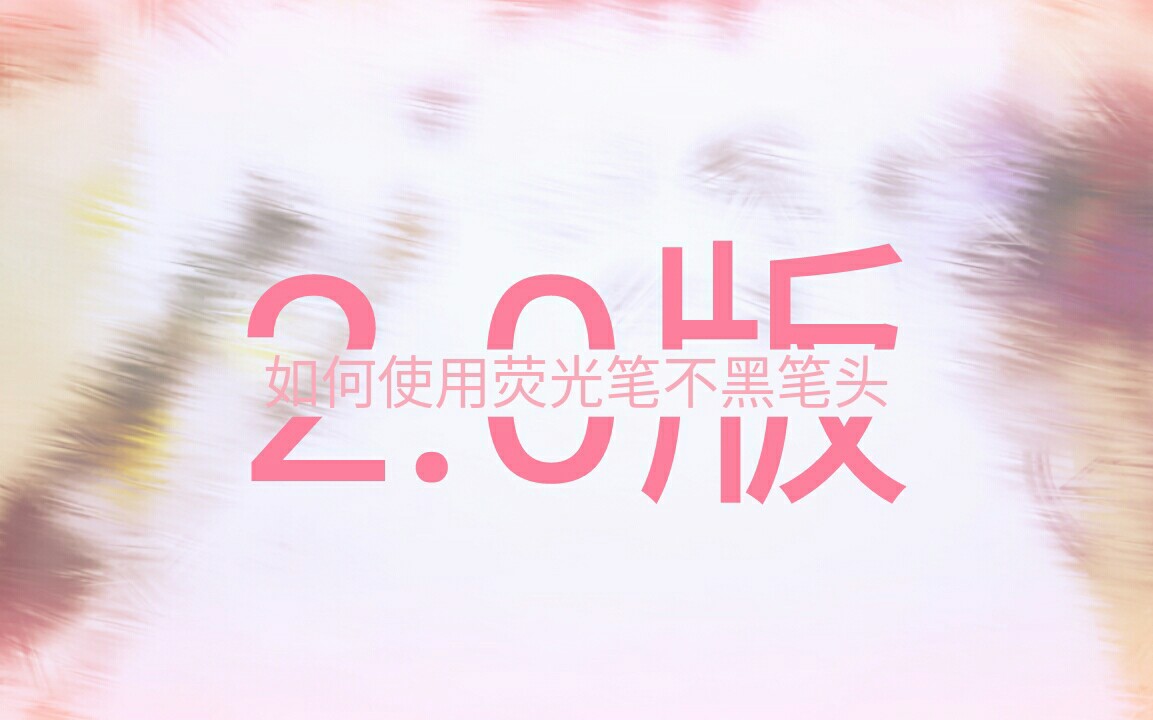 如何使用荧光棒不黑笔头2.0版