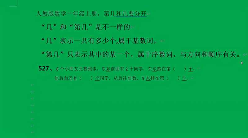 人教版数学一年级上册,第几和几要分开
