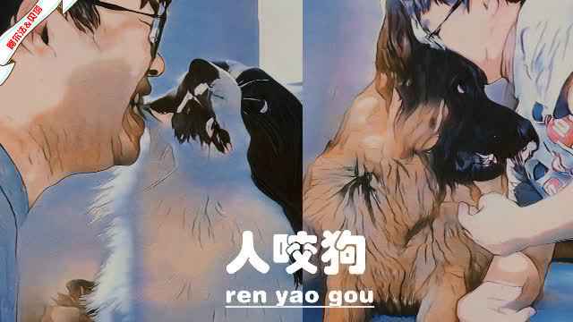 人咬狗!如果你突然咬狗一口它会怎样,狗子的反应亮了