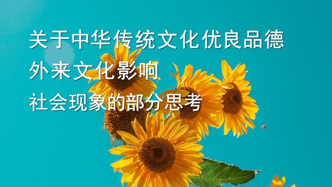 《思考-中华传统文化优良品德及外来文化影响》逆道而行行?