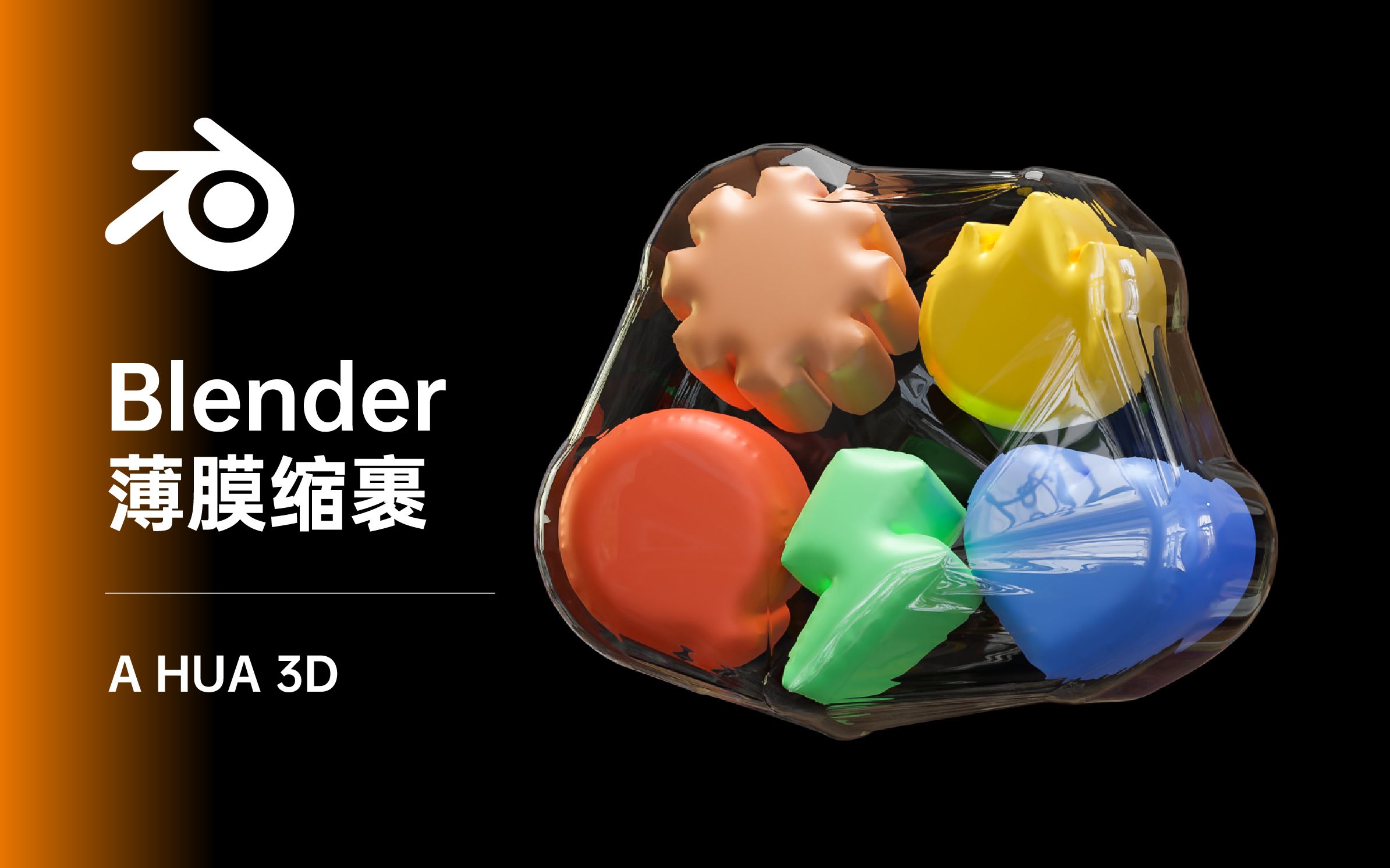 ߎ�一分钟Get Blender薄膜包裹技巧!✨