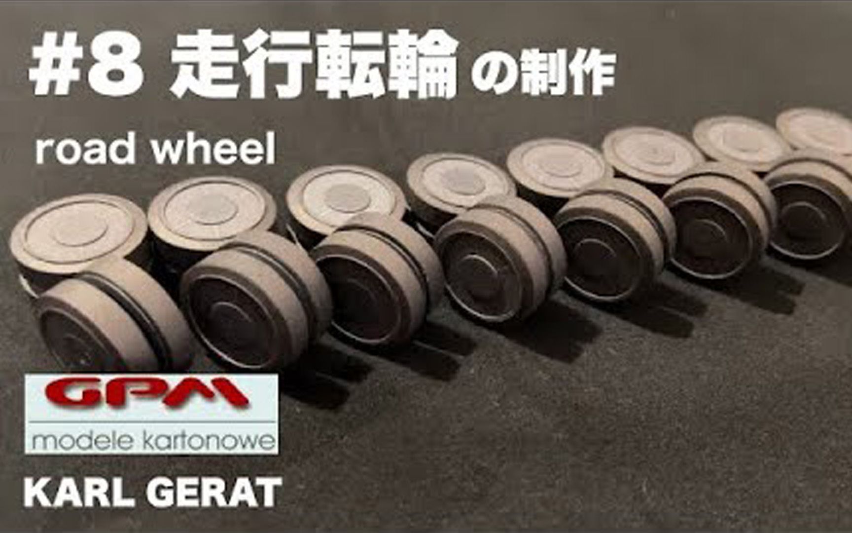 日本纸模型大神卡尔自行臼炮纸模型制作过程#8 负重轮