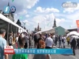 [世界杯]世界杯开幕在即 俄罗斯旅游火爆