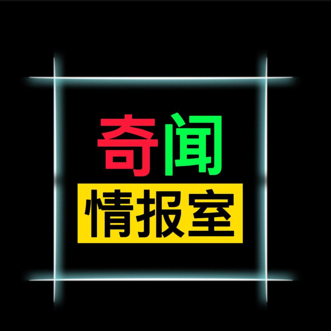 奇闻情报室 