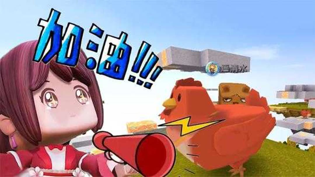 迷你世界新版本新生存15 帮助飞鸡脱离危险 无比贪吃雀莺如何搞定