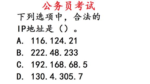 公务员考试常识题,IP地址的正确格式是什么?