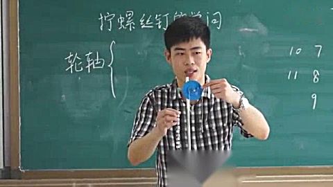...4拧螺丝钉的学问-陈老师公开优质课(配视频课件教案)截了一段小视频