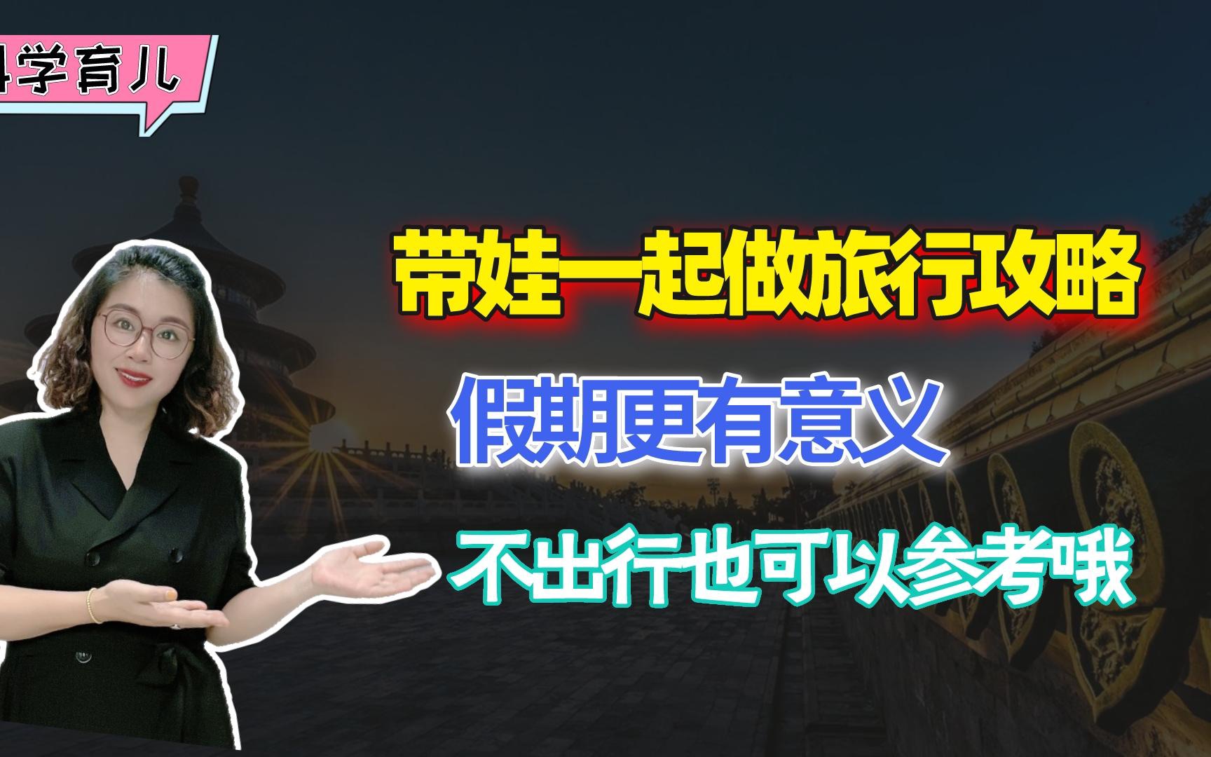 小长假我带娃一起做旅行攻略,假期出行更有意义,不外出也可参考