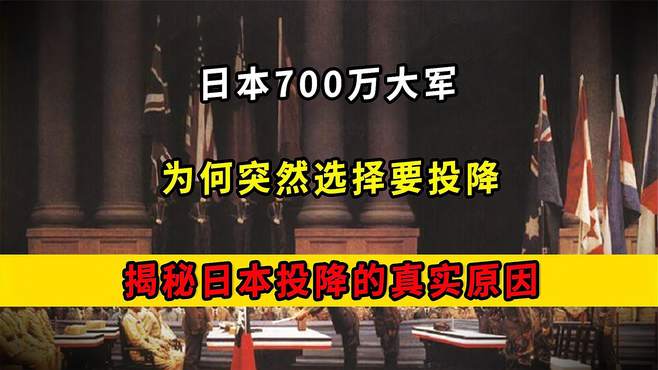 日本700万大军,为何突然选择要投降?揭秘日本投降的真实原因