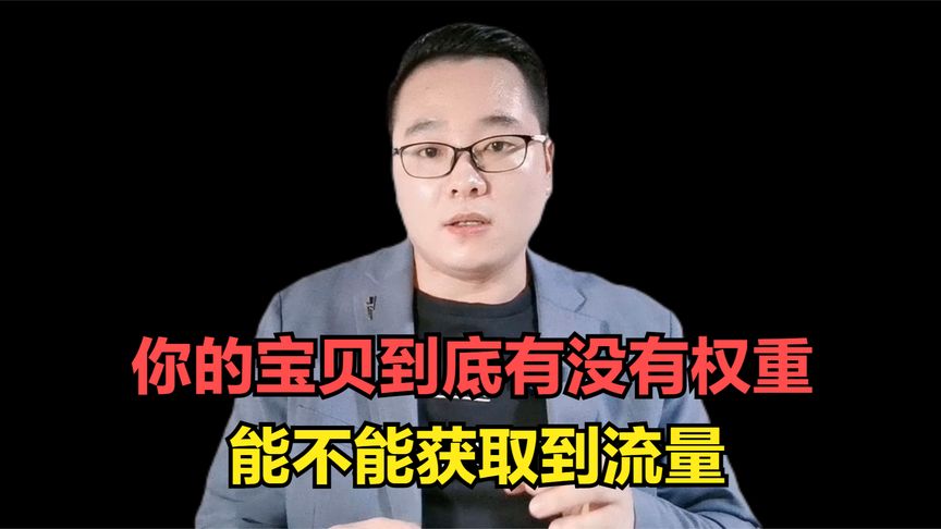 拼多多如何判断宝贝有没有权重?今天教你们一招!就看这个数据