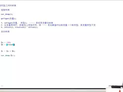 3.6.2 PHP数据类型转换之自动类型转换