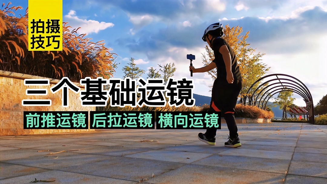拍摄教程:手机稳定器通用的三个基础运镜技巧
