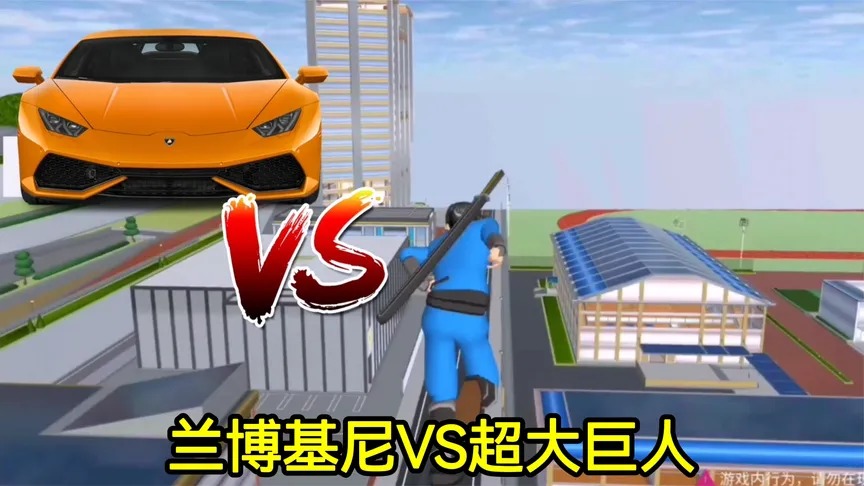 樱花校园模拟器:兰博基尼和超级大巨人,哪一个速度...