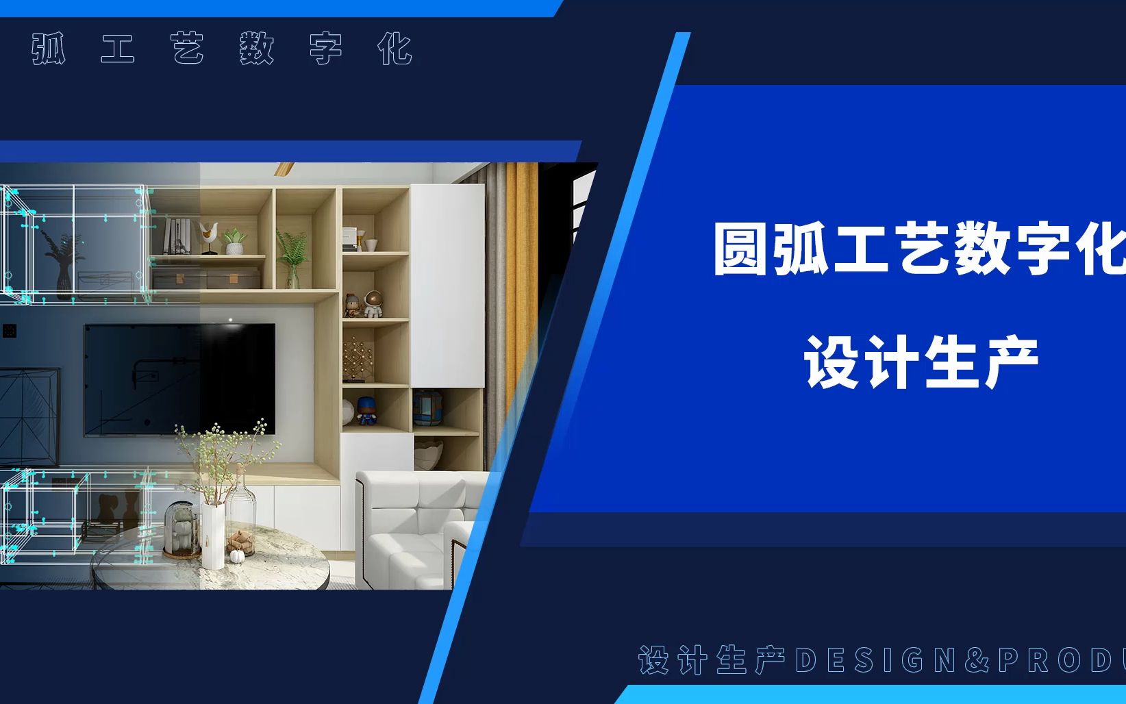 圆弧工艺数字化设计生产