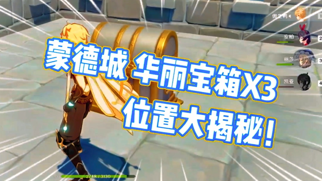 原神:蒙德城华丽宝箱 位置大揭秘!
