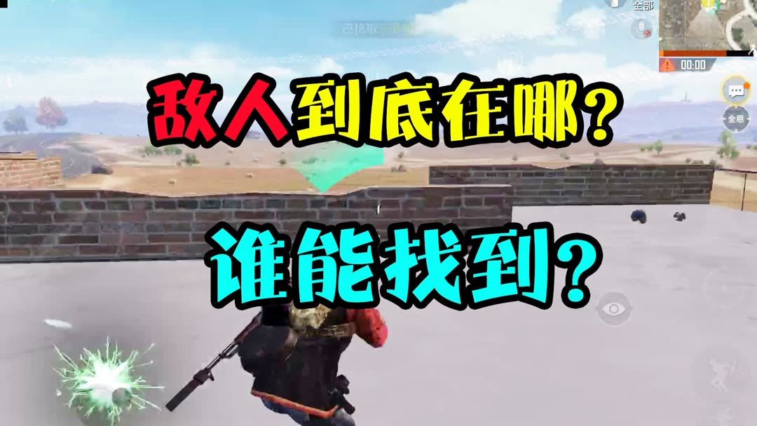 和平精英:敌人疯狂扫射,我却看不到凶手的位置!你能找到他吗?