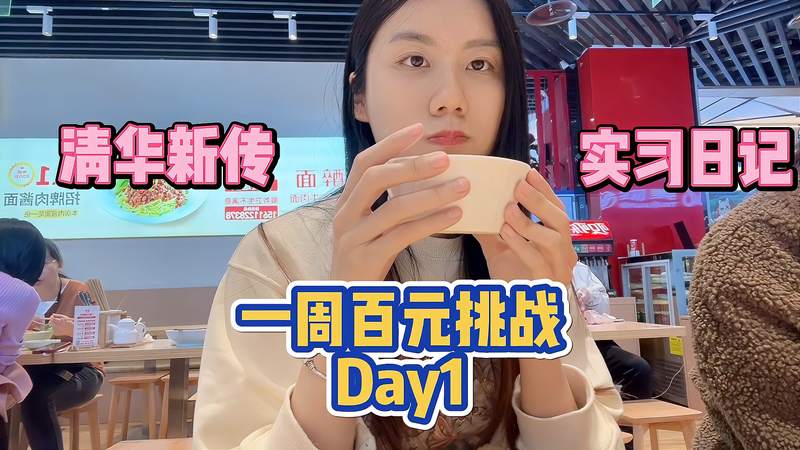 清华女生快消实习日记,挑战一周只花一百元的第一天!