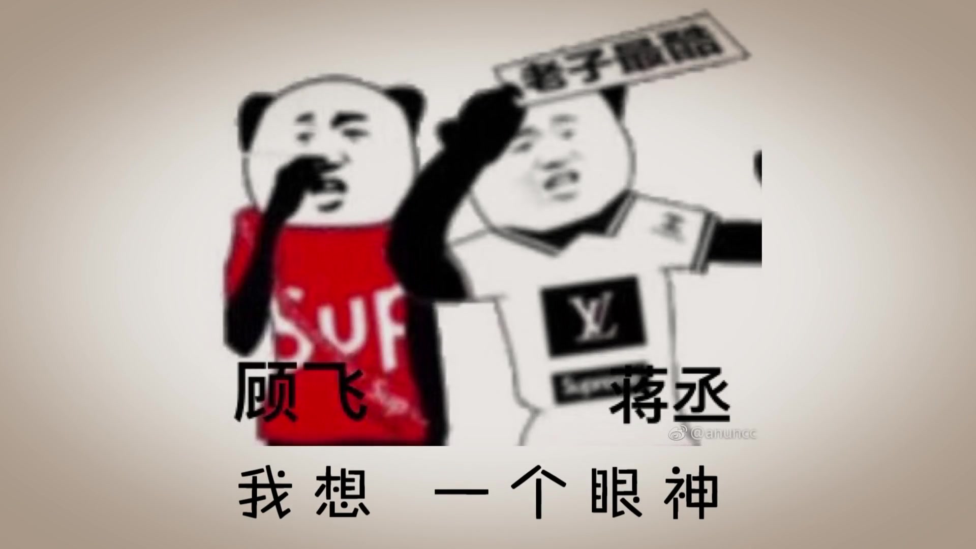 你可见过沙雕小熊猫版PV的《撒野》