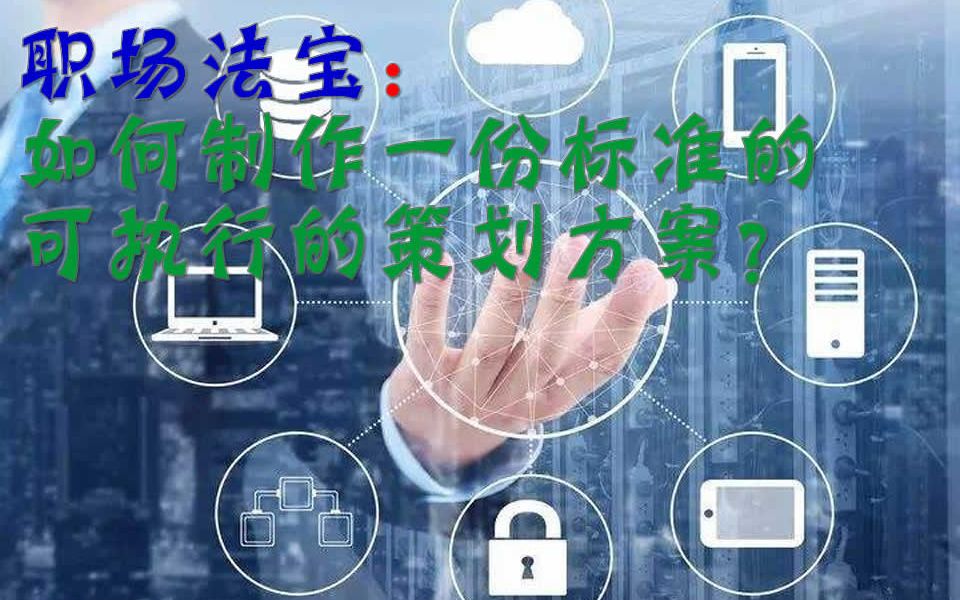 职场求职:如何制作一份标准的可执行的基础策划方案?